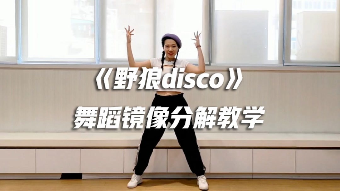 火遍全网的《野狼disco》舞蹈镜像分解教学来咯~快快查收!