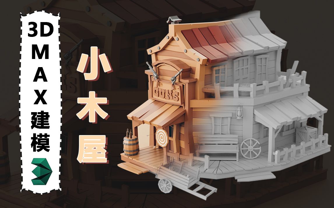 3D场景建模底层逻辑,3DMAX零基础建模教程,低模搭建房屋结构,小白?...