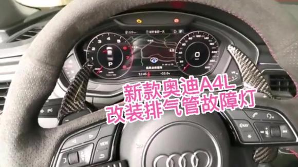 新奥迪A4L改装排气管头段故障灯P0420维修操作#三元催化器屏蔽器