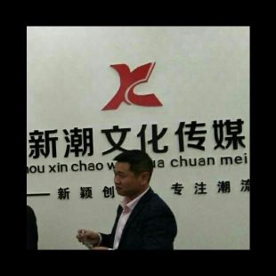 新潮文化传媒 