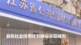 【江苏】江苏3城入选全国首批社会信用体系建设示范城市