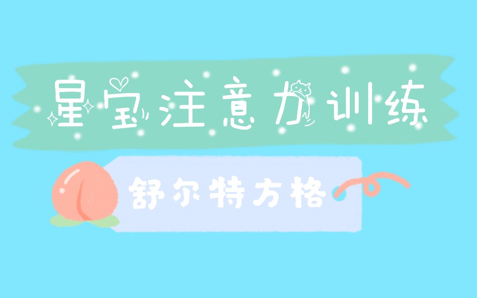 用舒尔特方格提高孩子注意力