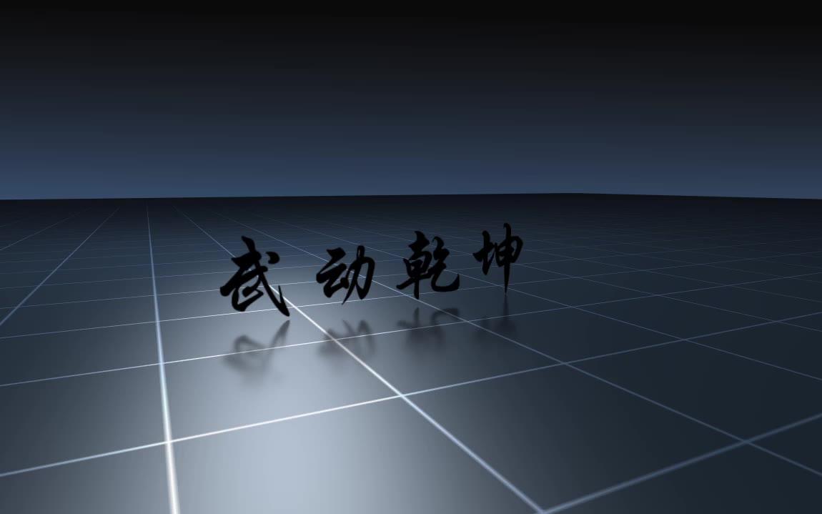 AE镜面反射文字(祝黎叔《武动乾坤》大火)