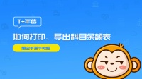 【T+年结】如何打印、导出科目余额表