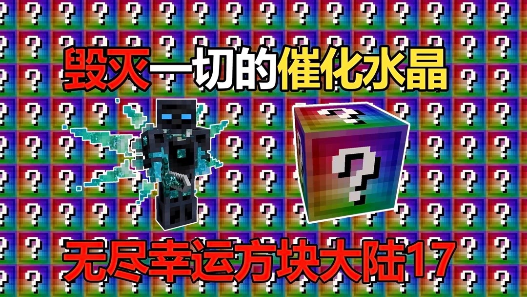 我的世界无尽幸运方块大陆17:制作出右键毁灭一切的催化水晶!