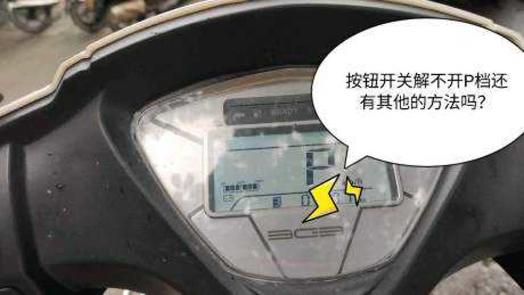 当用按扭开关解不开P档时,只能推车吗?还有其它方法吗?