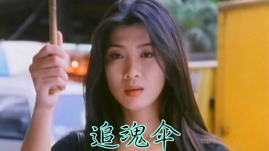 追魂伞3 时空交错 不同的时代 相似的剧情,历史不可改变吗?