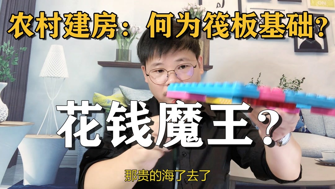 农村建房:什么叫筏板基础,花钱魔王?