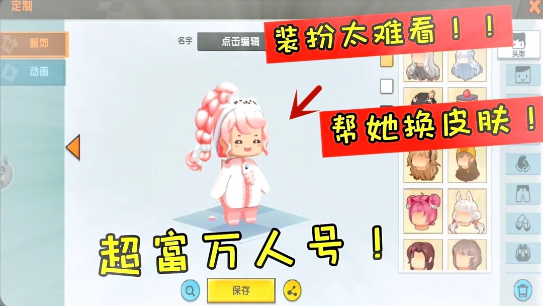迷你世界-万人号定制装扮太丑,一起帮她选一套好看的定制装扮
