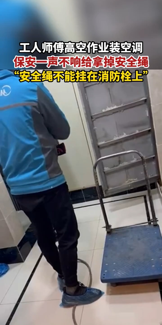 ...高空作业装空调,保安一声不响给拿掉安全绳“安全绳不能挂在消防栓上