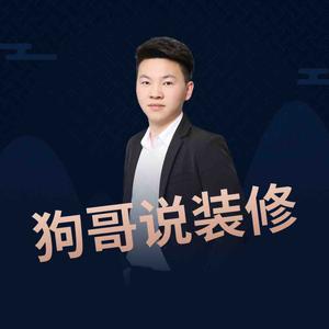 狗哥说装修 