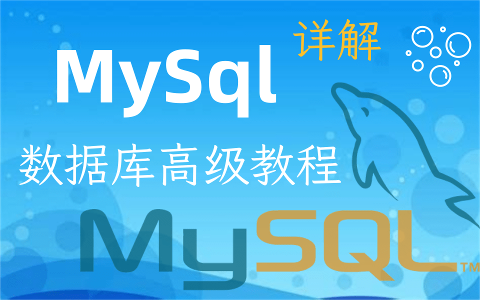 【优极限】MySQL数据库教程全集,轻松掌握MySQL数据库核心技术,...