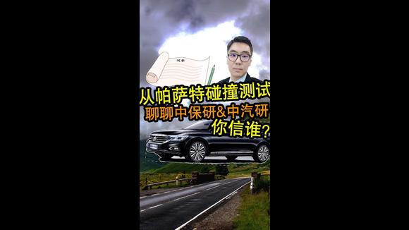 从帕萨特碰撞测试,聊聊中保研&中汽研,你信谁?