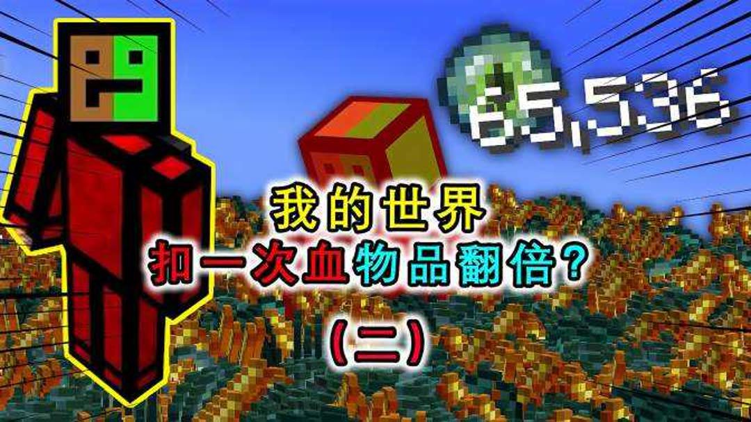 我的世界:当受伤后物品会翻倍(二),顶级附魔随便合成