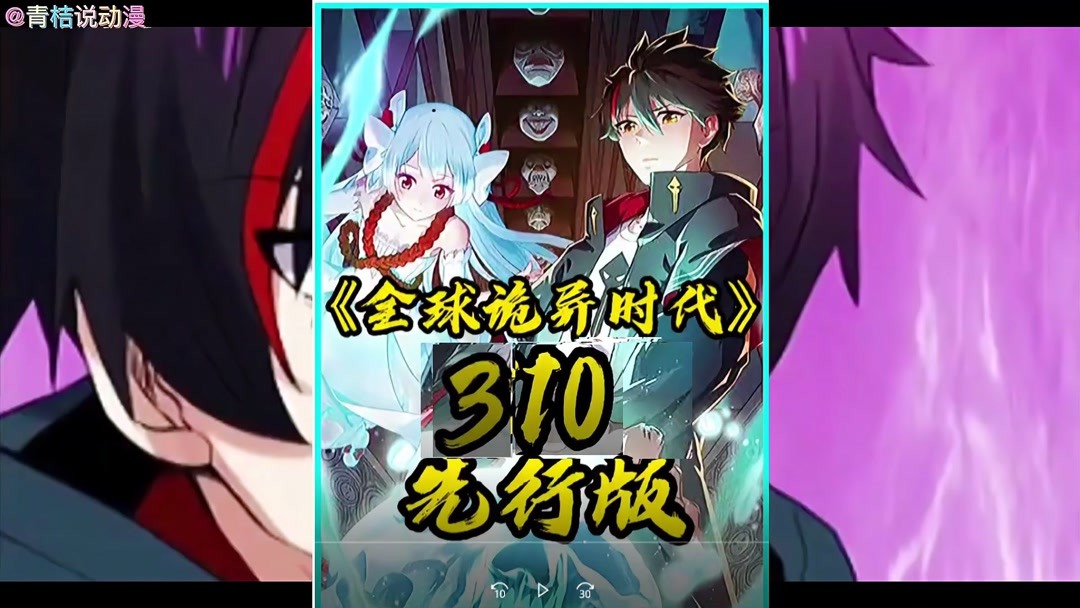 全球诡异时代 先行版:第310 动漫解说