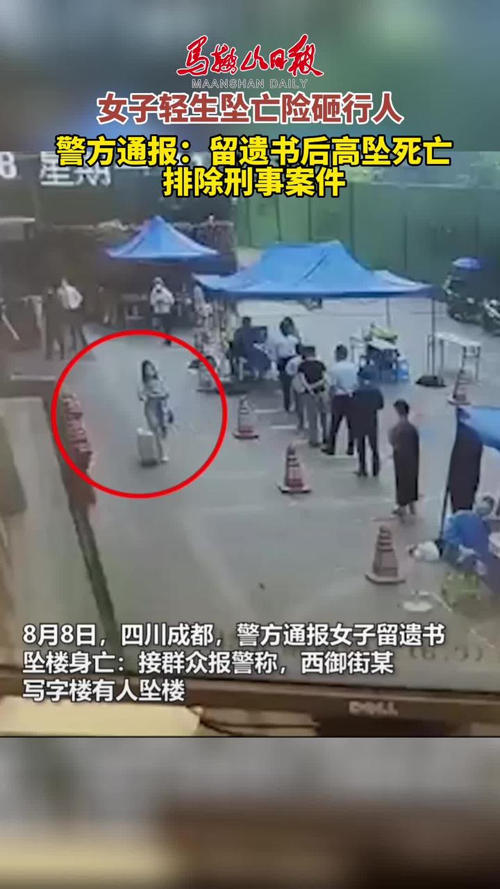 女子轻生坠亡险砸伤路人,警方通报:留遗书后高坠死亡,排除刑事案件。...