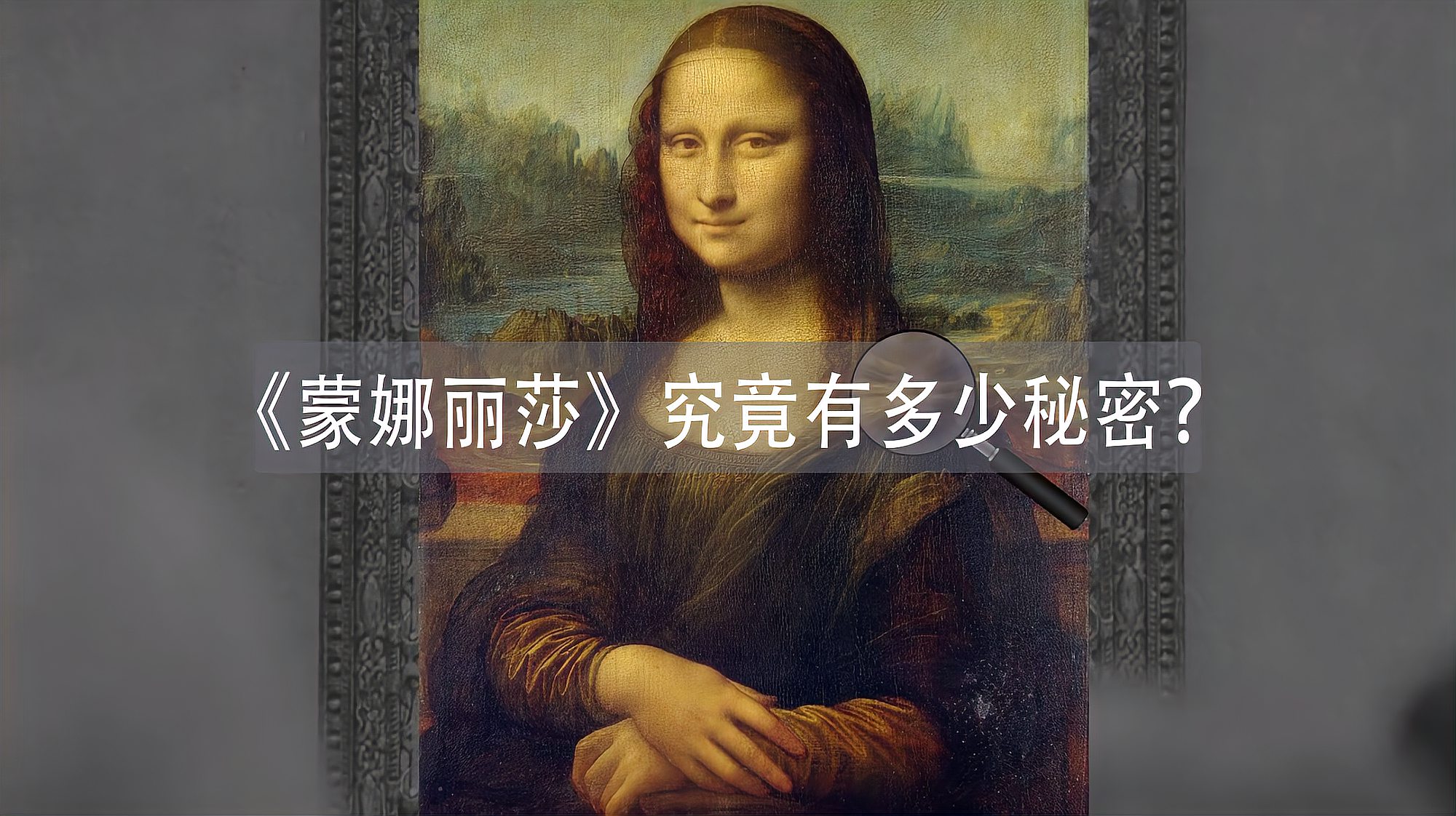 价值40亿美元的《蒙娜丽莎》,究竟隐藏着怎样的秘密?