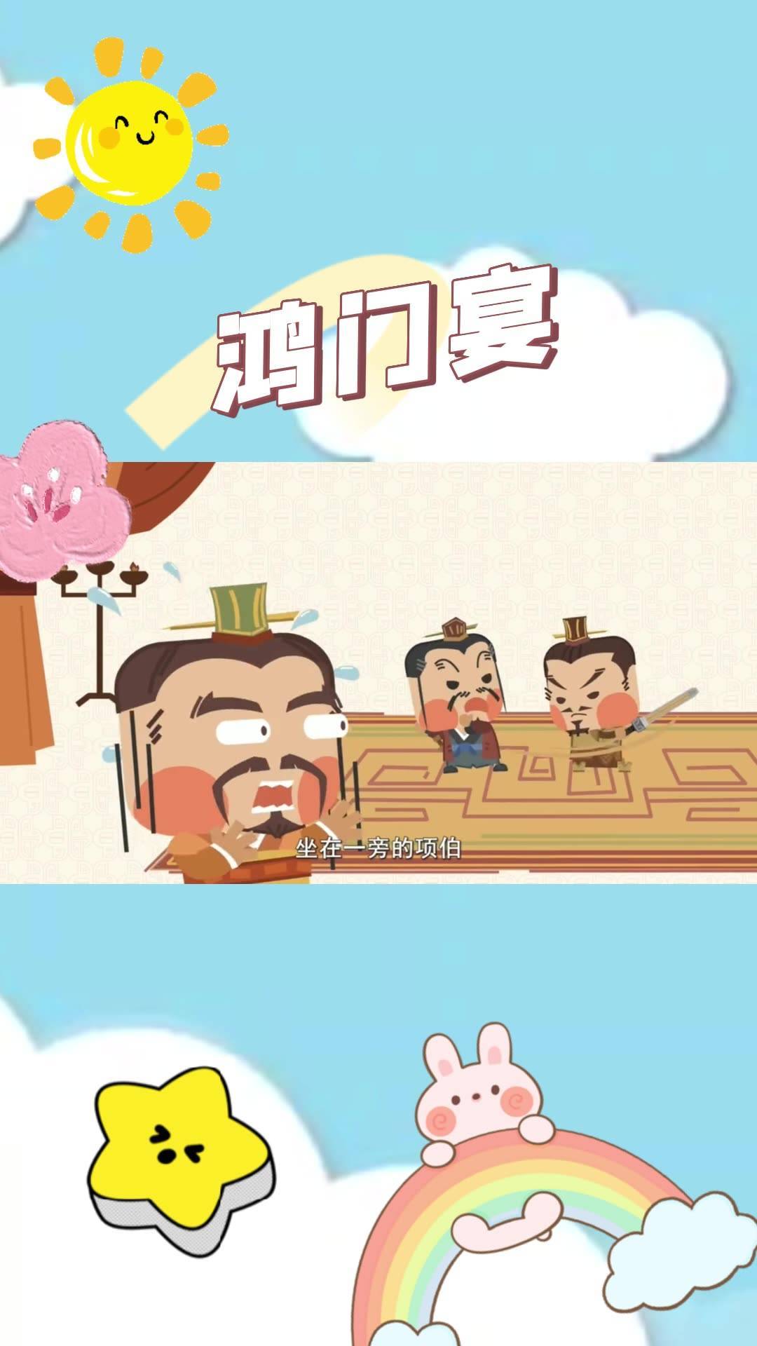 历史小典故:鸿门宴