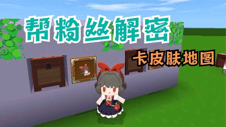 迷你世界:帮粉丝解密卡皮肤地图,小兔轻松领到白雪公主皮肤!
