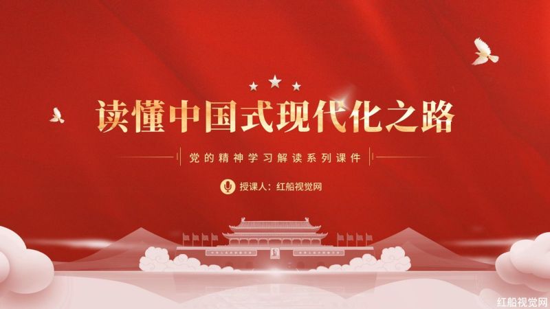 读懂中国式现代化之路PPT课件