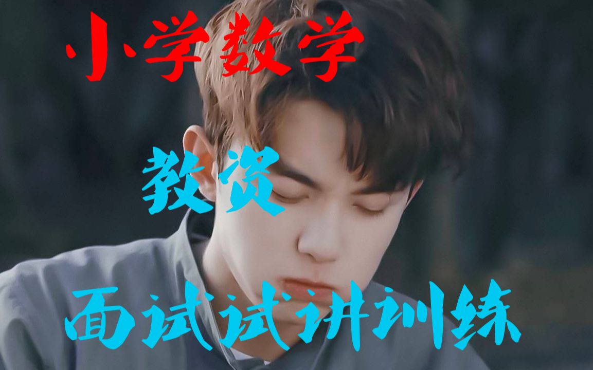 小学数学教资面试试讲平时训练 老师讲解