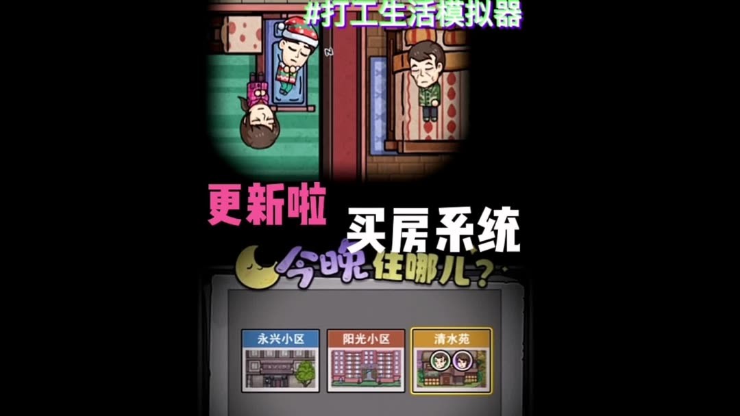 买房系统更新 打工生活模拟器
