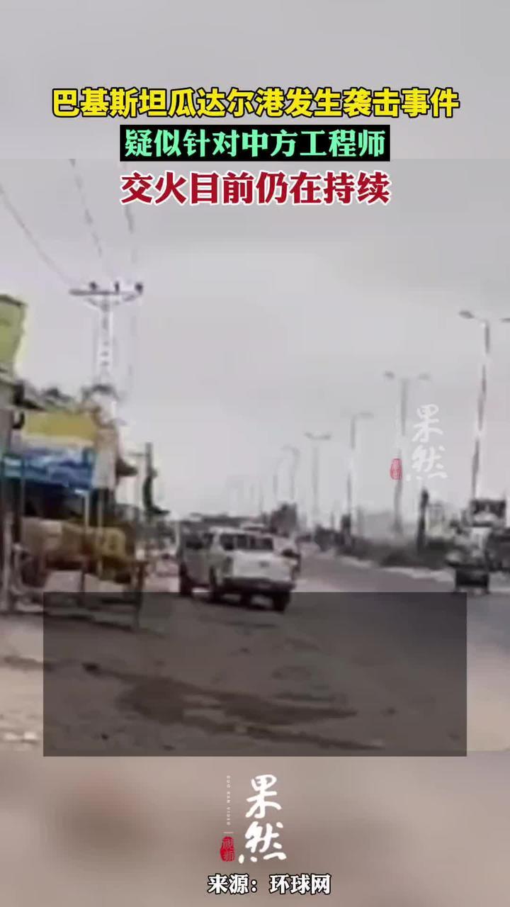 巴基斯坦瓜达尔港传出爆炸声和枪声,疑似针对中方工程师