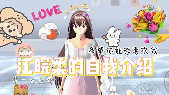 樱花校园模拟器:江皖柔的沙雕ߌ�自我介绍✨,第一条视频o~ߒ
