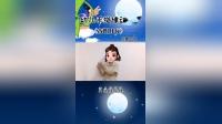 国学启蒙儿歌手势舞:古朗月行