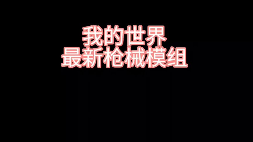 #我的世界 我的世界网易版最新枪械模组(还未下架)