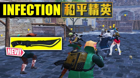 和平精英国际服 生化感染模式 英雄者的武器竟然变弱了?
