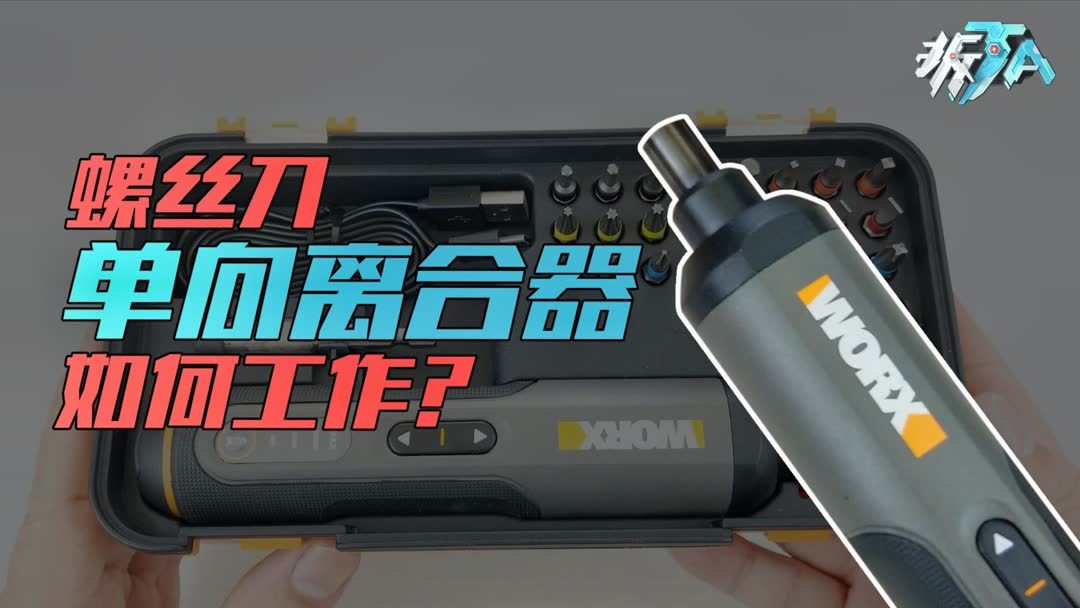 拆解威克士电动螺丝刀,看懂单向离合器的工作原理