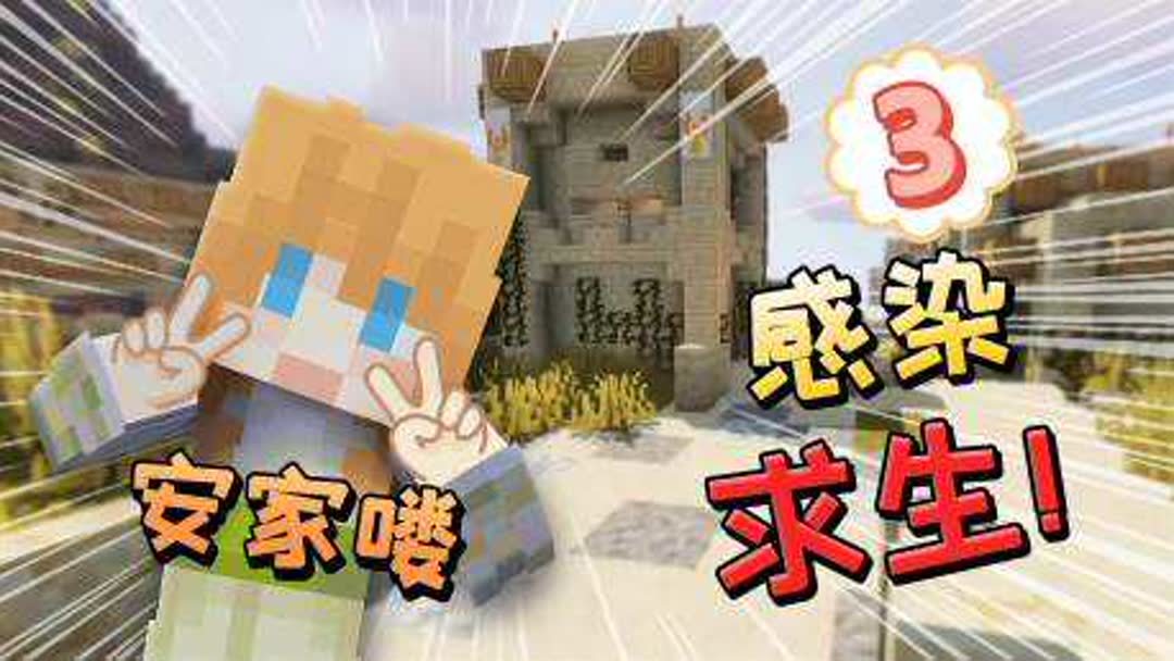 「我的世界大橙子」超难数据包生存挑战3 感染求生