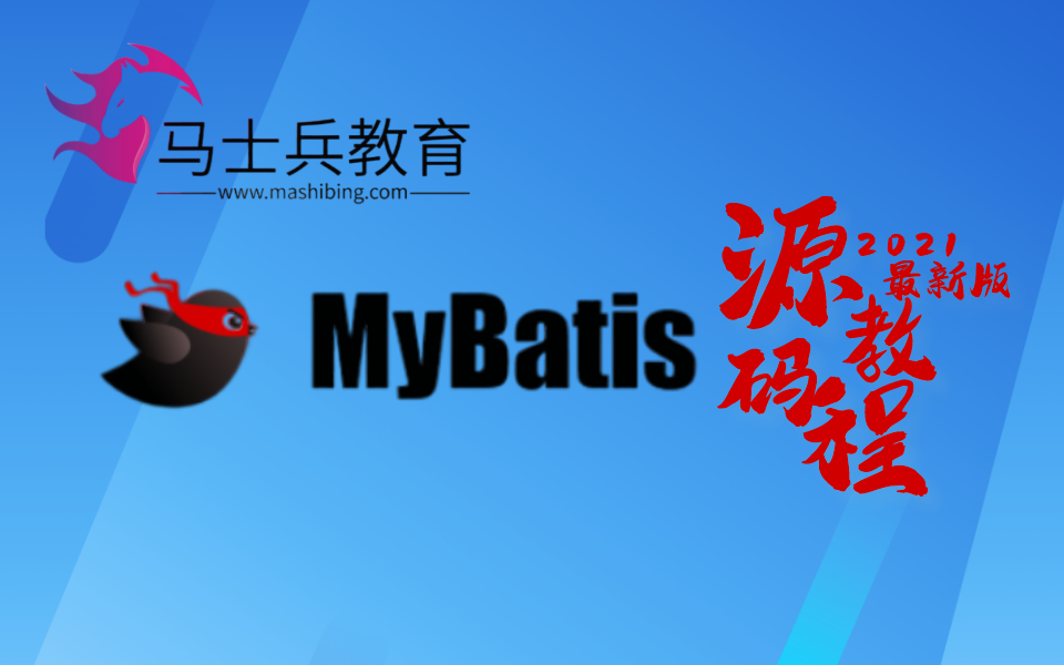 2021 Mybatis源码教程【最新版】:从0开始分析Mybatis源码的原理