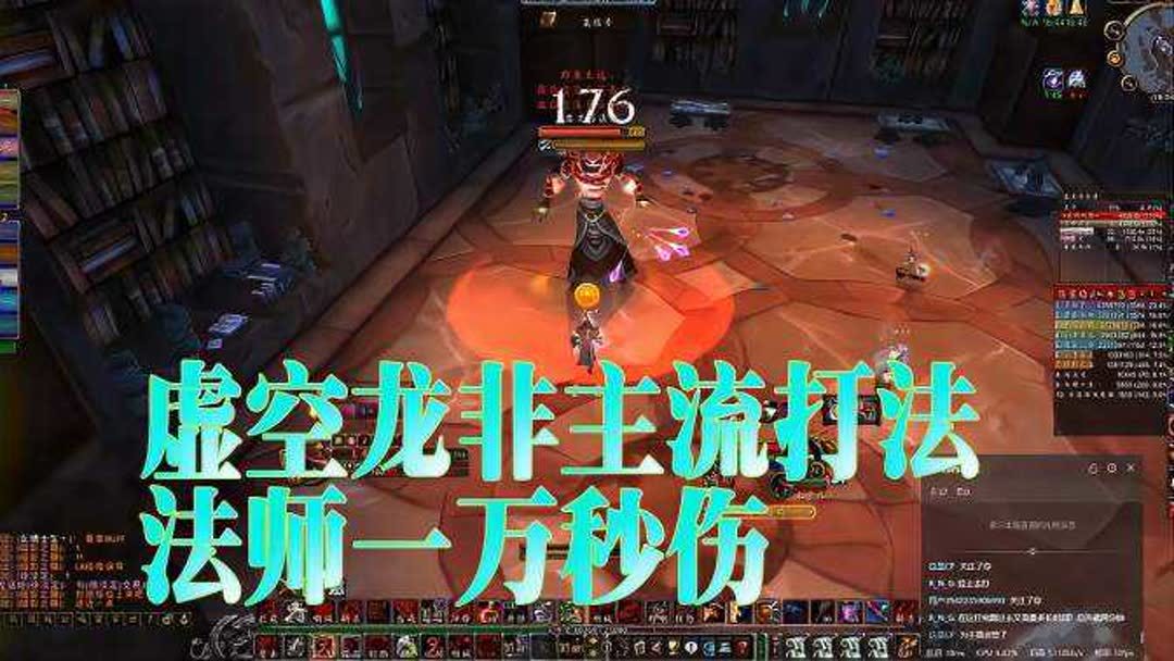 卡拉赞虚空龙非主流玩法,法师1万秒伤一轮带走BOSS