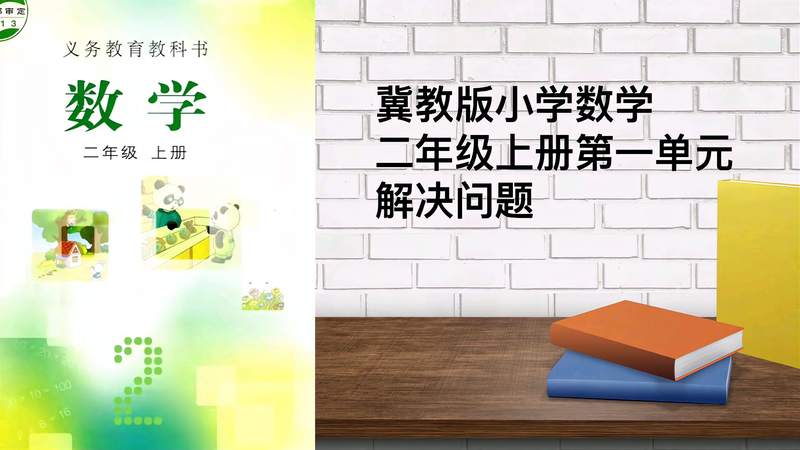 冀教版数学二年级上册第一单元解决问题