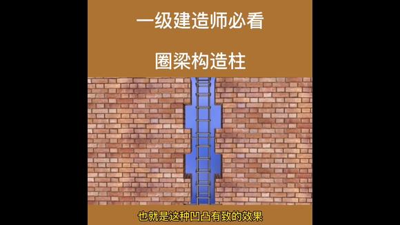 #一级建造师 必看#施工动画 圈梁构造柱#三维建模