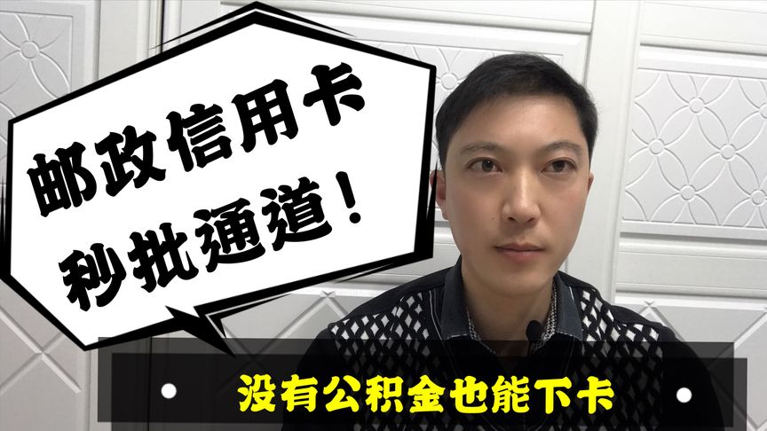 邮政秒批通道!没有公积金也能下卡!老赵说卡