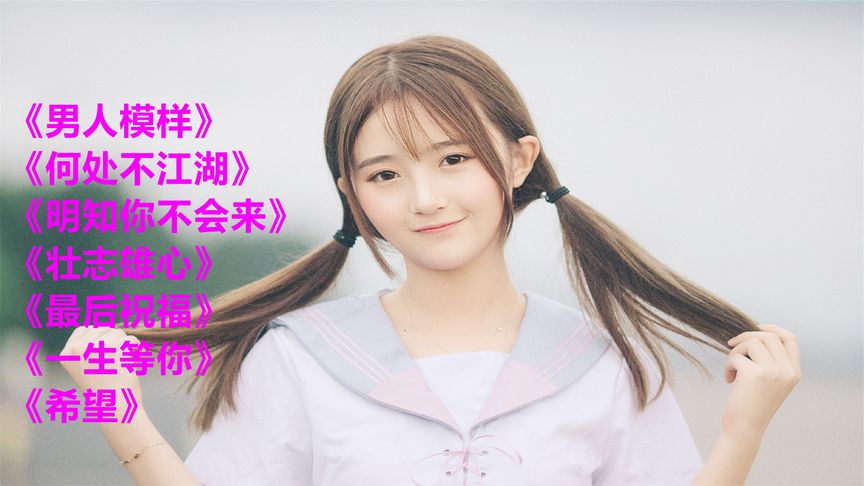 《男人模样》《何处不江湖》《明知你不会来》《壮志雄心》