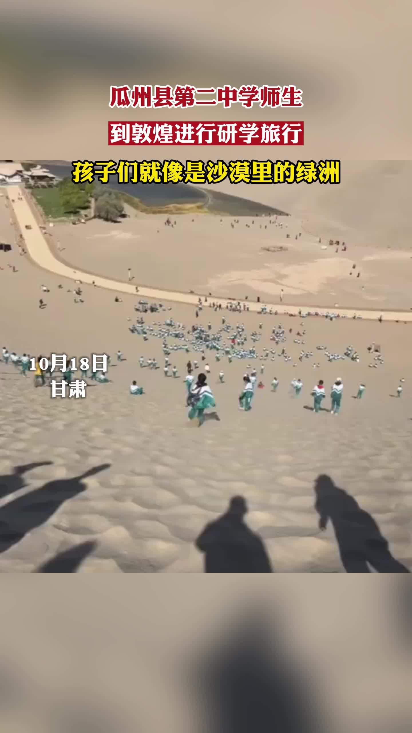瓜州县第二中学师生,到敦煌进行研学旅行,孩子像是沙漠里的绿洲