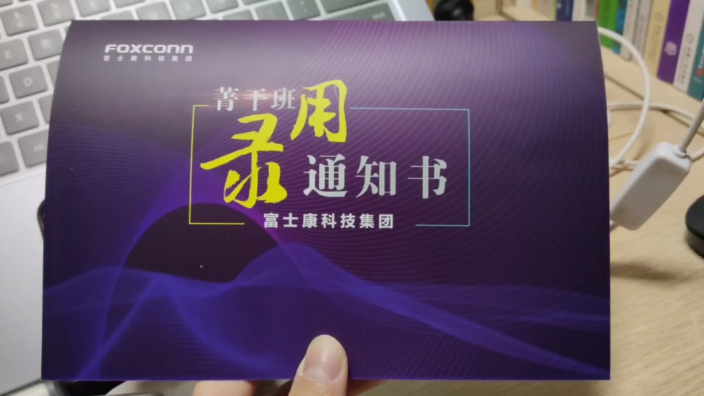 菁干班录用通知书