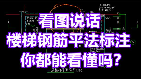看图说话,楼梯钢筋平法标注,你都能看懂吗?