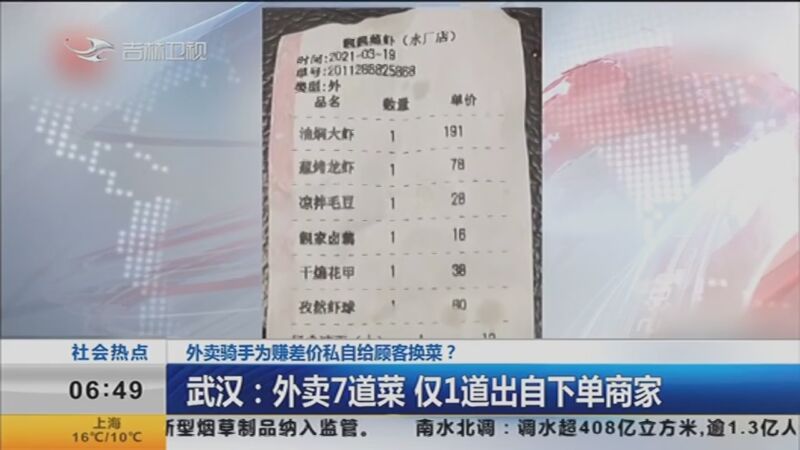 [新闻早报-吉林]社会热点 外卖骑手为赚差价私自给顾客换菜?武汉:外卖...