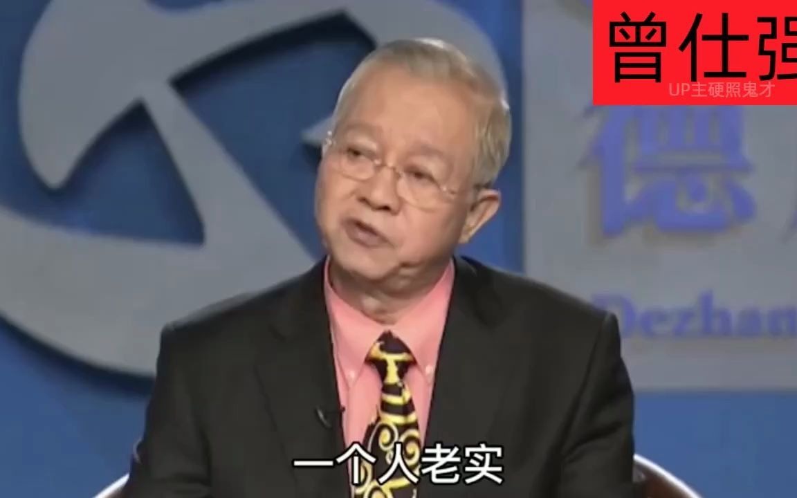 曾仕强国学:人可以老实但不能愚蠢。