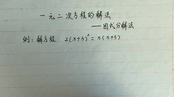 解一元二次方程之“因式分解法”
