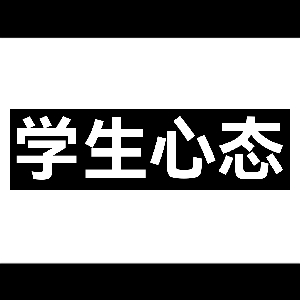 学生心态 
