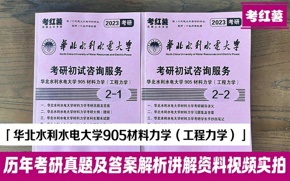 考红薯 华北水利水电大学 905材料力学 工程力学考研资料 有历年真题...