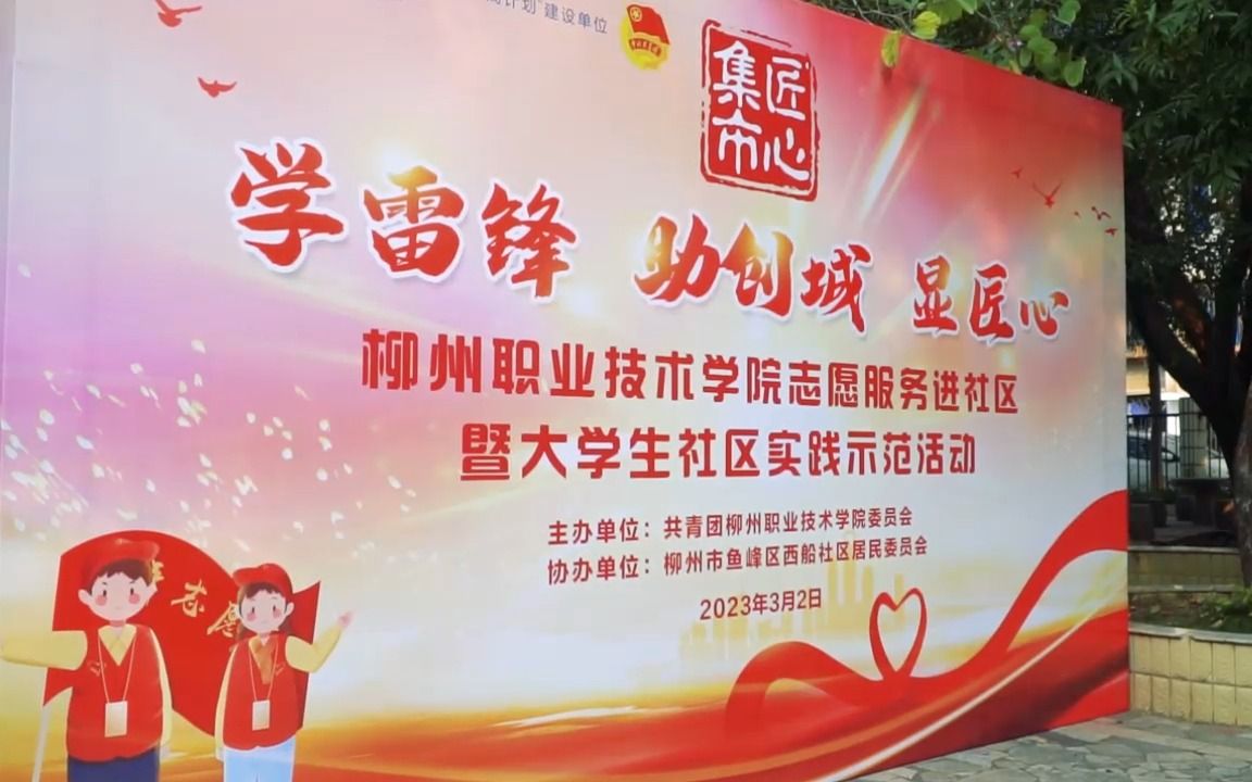 ...雷锋 助创城 显匠心”志愿服务进社区活动暨大学生社区实践示范活动