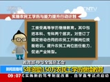 [新闻直播间]教育部 中华全国总工会:5年资助150万农民工学历继续教育