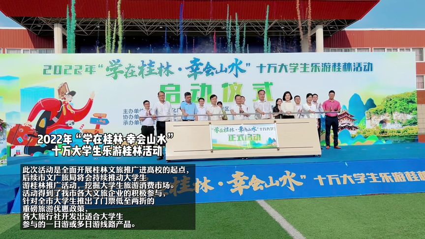 #广西dou知道 6月1日,2022年“学在桂林·幸会山水